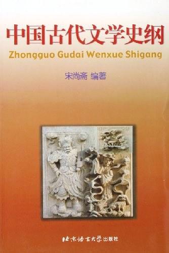 中国古代文学史纲 买卖二手书就上旧书街